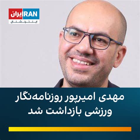 مهدی امیرپور روزنامه‌نگار ورزشی بازداشت شد
