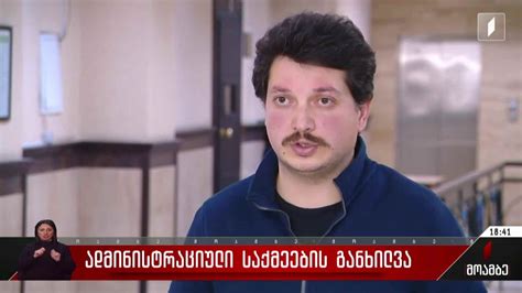 ადმინისტრაციული საქმეების განხილვა Youtube