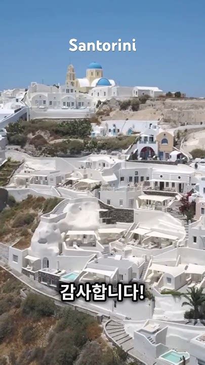 신혼여행 추천지 No4 단 60초 산토리니에서 즐기는 완벽한 신혼여행 Youtube