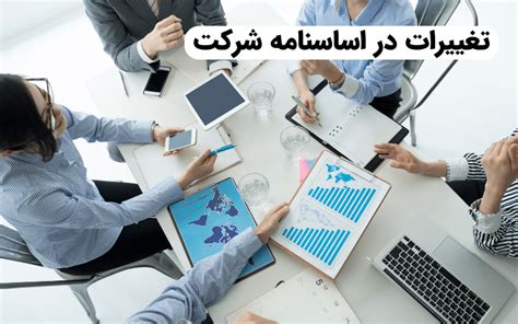 تغییرات در اساسنامه شرکت ثبت هوران