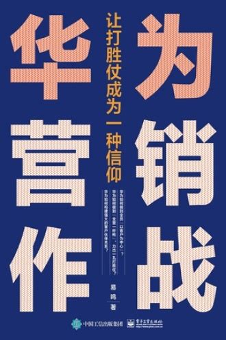 华为营销作战 易鸣 豆瓣阅读