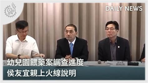 幼兒園餵藥案調查進度 侯友宜親上火線說明｜每日熱點新聞｜原住民族電視台 Youtube
