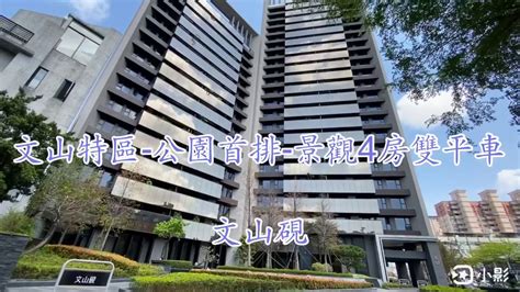 【售出 歡迎委售】高雄鳳山｜文山特區公園首排四房雙平車｜文山硯｜高雄永慶不動產 羅奕勝0953 770 855 Youtube