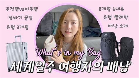 세계 여행 이건 꼭 챙겨야 합니다 20대와는 다른 30 40대 부부 여행자의 배낭 공개 유럽 빨래방 정보도 꼭 확인하세요 파이어족 부부의 세계일주 Unpacking