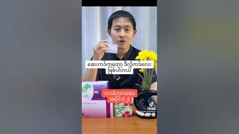 ၁လခံတားဆေး အပိုင်း ၂ ဆေးသောက်ဖို့မေ့သွားရင် ဘယ်လိုလုပ်ရမလည်း Youtube