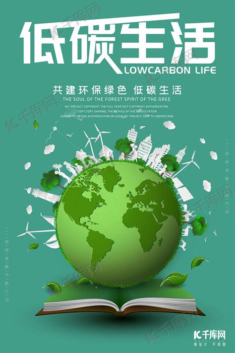 低碳生活绿色环保海报海报模板下载 千库网
