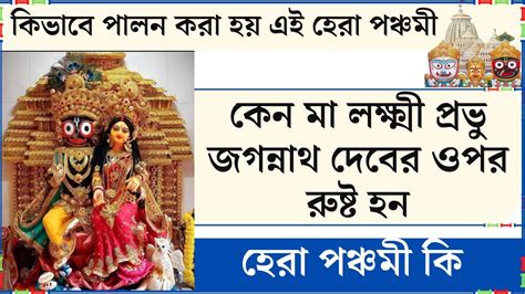 হেরা পঞ্চমী কী হেরা পঞ্চমী ২০২৪ মাহাত্ম্য Hera Panchami Mahatya Youtube