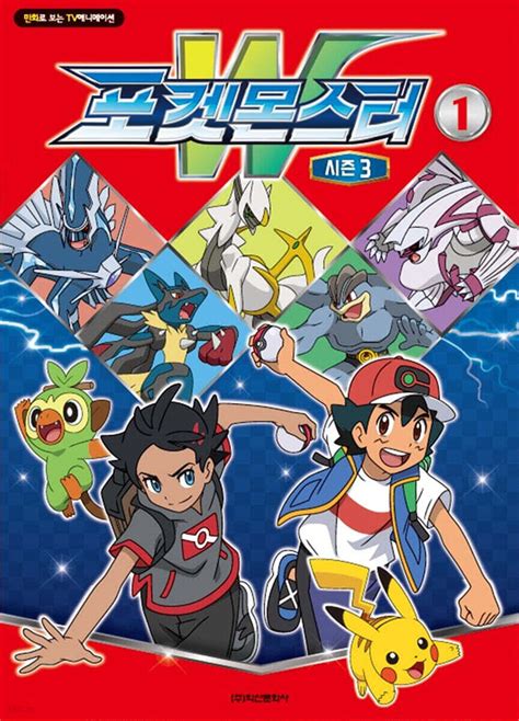 포켓몬스터w 시즌3 1 Yes24
