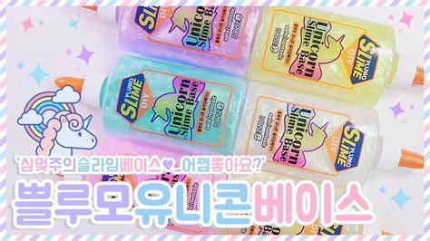 문구점신상 쁠루모 유니콘슬라임베이스★ 심멎주의 구독자이벤트 슬라임 베이스 만들기 문구점후기 미국보다빨리출시되었다는 슬라임풀추천 Youtube