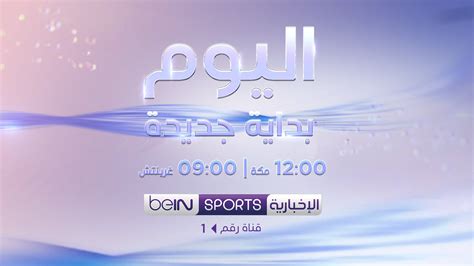 Bein Sports الإخبارية On Twitter 🚨 عــاجــل ترقبوا آخرخبر اليوم