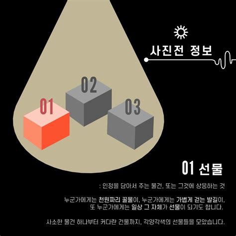 Bitgream 빛그림 2024 빛그림 사진전 Present Chapter 1 선물 인정을 담아서 주는 물건 또는 그것에 상응하는 것 누군가에게는 천원짜리