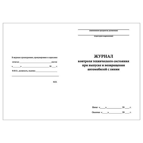 (10 шт.), Журнал контроля тех. состояния при выпуске и возвращении ...