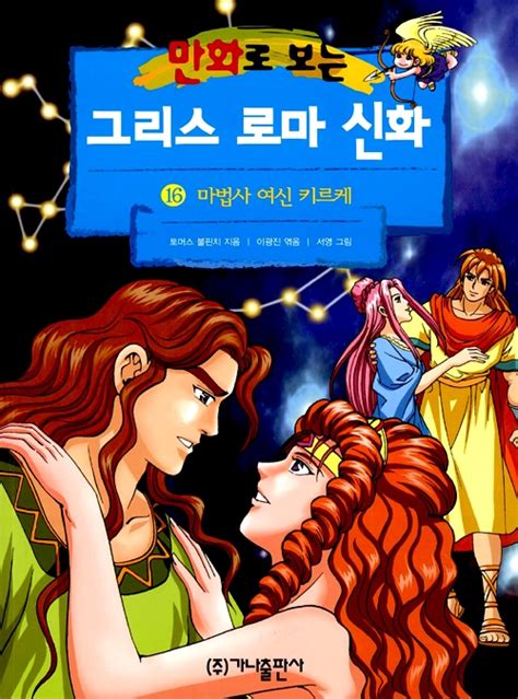 만화로 보는 그리스 로마 신화 16 개정판 마법사여신키르케 Ibookpark Inc