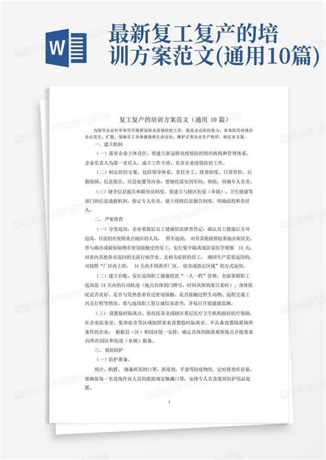 最新复工复产的培训方案范文通用10篇word模板下载编号qodaxybd熊猫办公