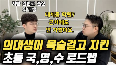 의대생이 말해주는 1등급으로 향하는 초등 국어 수학 영어 로드맵 대치동 좋은 학원 가본적 없고요 지방 일반고에서