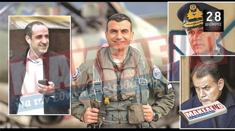 ΣΥΓΚΛΟΝΙΣΤΙΚΕΣ ΑΠΟΚΑΛΥΨΕΙΣ ΚΑΙ ΣΗΜΕΡΑ ΑΠΟ ΤΟ ΜΑΚΕΛΕΙΟ ΠΟΥ ΚΥΚΛΟΦΟΡΕΙ «ΕΣΕΙΣ ΣΚΟΤΩΣΑΤΕ ΤΟΝ