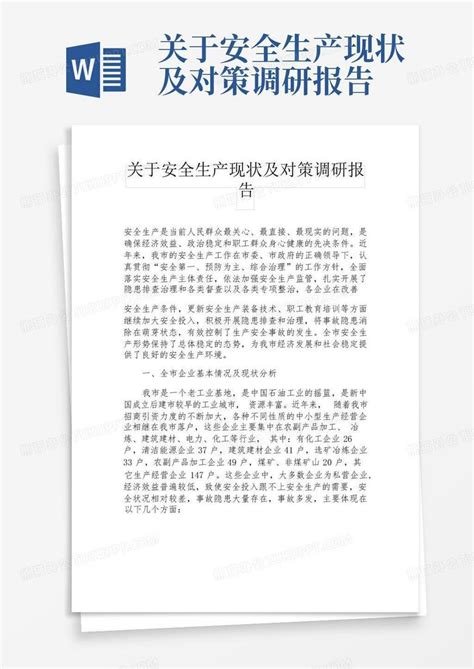 关于安全生产现状及对策调研报告Word模板下载 编号laaadera 熊猫办公