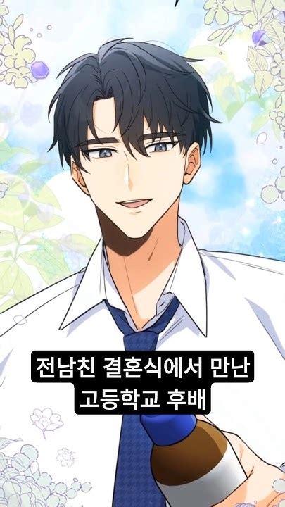 복수하러 간 결혼식💒에서 우연히 만난 고등학교 후배 그런데 또 보자고 하는데 Youtube