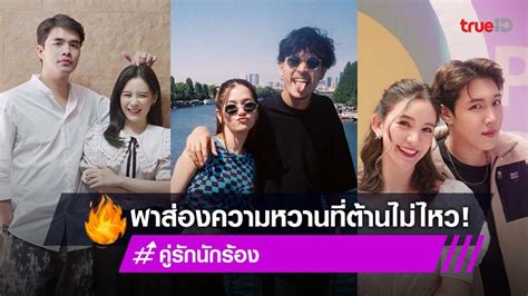 พาส่อง คู่รักนักร้อง สถานะแฟนแสนหวาน จนน้ำตาลต้องเรียกพี่ ปี 2565