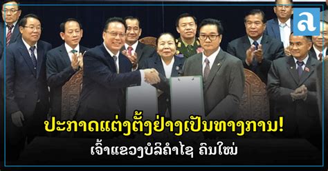 ແຕ່ງຕັ້ງເຈົ້າແຂວງບໍລິຄຳໄຊ ຄົນໃໝ່ ລາວໂພສຕ໌ Laopost