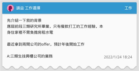 請益 工作選擇 工作板 Dcard