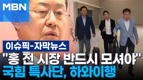 [자막뉴스] ＂홍 전 시장 반드시 모셔야＂ 국힘 특사단 손편지 들고 하와이행 이슈픽 네이버 Tv