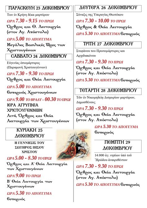ΠΡΟΓΡΑΜΜΑ ΙΕΡΩΝ ΑΚΟΛΟΥΘΙΩΝ ΑΓΙΟΥ ΔΩΔΕΚΑΗΜΕΡΟΥ ΧΡΙΣΤΟΥΓΕΝΝΑ ΝΕΟ ΕΤΟΣ ΘΕΟΦΑΝΕΙΑ 2022 2023