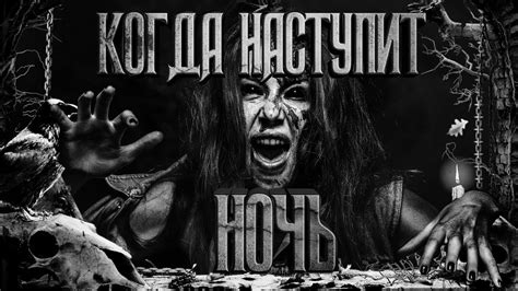История на ночь - Когда Наступит Ночь - YouTube