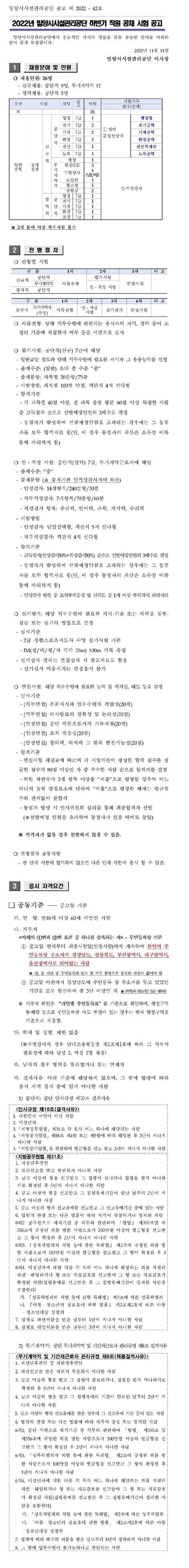 밀양시시설관리공단 채용공고 하반기 직원 공채 시험 공고 2022년 채용
