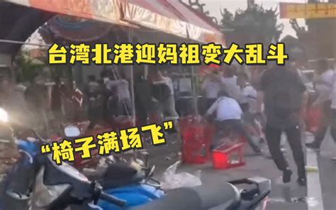 台湾北港迎妈祖变大乱斗，两派人马庙前互殴 “椅子满场飞” 观察者网 观察者网 哔哩哔哩视频
