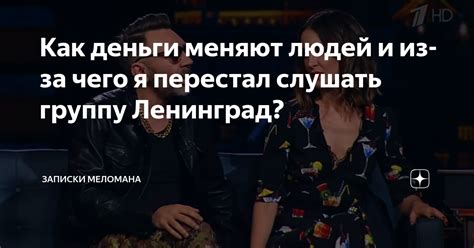 Как деньги меняют людей и из-за чего я перестал слушать группу ...