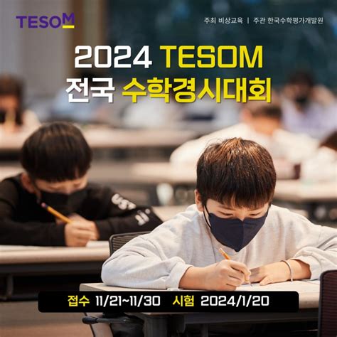 2024학년도 Tesom 전국 수학경시대회 개최 네이버 블로그