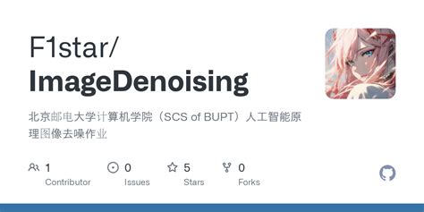 GitHub F star ImageDenoising 北京邮电大学计算机学院SCS of BUPT人工智能原理图像去噪作业