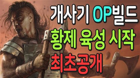 패스오브엑자일 320 개사기 Op빌드 황제 육성 들어갑니다 10초만에 2디바인 벌었습니다 【패스오브엑자일 320 금지된 성역 리그】 Youtube