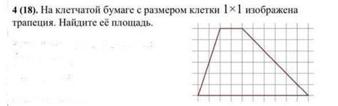 На клетчатой бумаге с размером клетки 1х1 изображена трапеция Найдите её площадь хелп