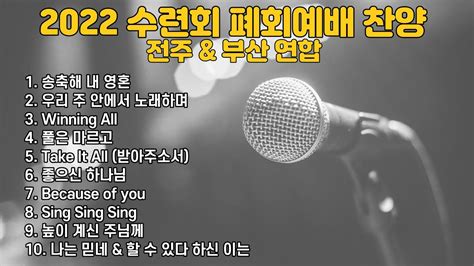 2022 수련회 폐회예배 찬양 전주and부산 연합 Youtube