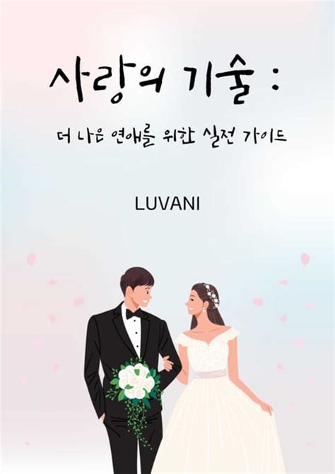 사랑의 기술 자기계발 전자책 리디