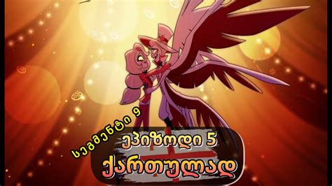 ეპიზოდი 5 სგმ 9 ყოვლად მეტად More Than Anything Qartulad Georgian Youtube