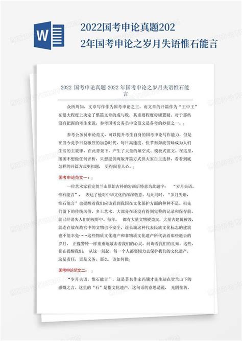 2022国考申论真题2022年国考申论之岁月失语惟石能言Word模板下载 编号qxvzwndk 熊猫办公