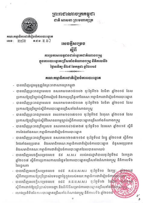 សេចក្ដីសម្រេច លេខ ៣៧៣ ស្ដីពី ការប្រកាស បេក្ខជនជាប់ឆ្នោត ជាតំណាងរាស្ត្រ ក្នុង ការបោះឆ្នោត