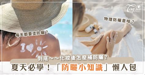 夏季必知！「防曬小知識」懶人包～教你如何有效防曬老、防曬黑，化妝後該如何補防曬？ 女生集合 Tagsis