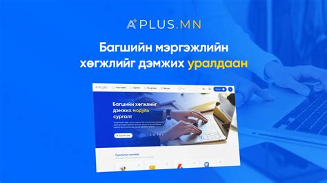 Aplus Mn 📢 Багшийн Мэргэжлийн Хөгжлийн Уралдаан📚