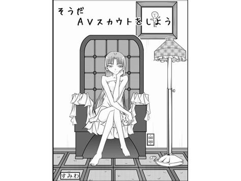 そうだ Avスカウトをしよう [すみわ] Dlsite 同人 R18