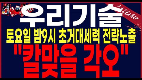 우리기술주가전망 토요일단독입수초거대세력들전략을 노출합니다칼맞을각오로 노출합니다주주려러분화이팅우리기술 우리기술주가 우리기술주가전망 우리기술목표가 세력주포착