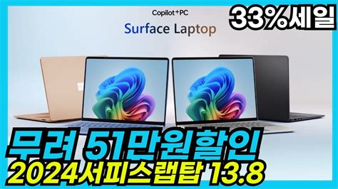 🔥33 할인 중 Ai 서포트로 더 스마트하게 사용하는 마이크로소프트 2024 서피스 랩탑 138 코파일럿 플러스 51만원 초특급세일🔥서피스랩탑 서피스추천 서피스랩탑