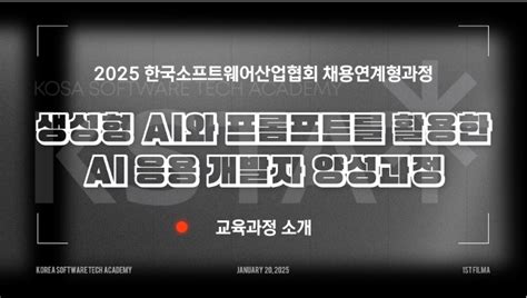 한국소프트웨어산업협회 회원사 채용연계형 생성형 Ai 와 프롬프트를 활용한 Ai 응용 개발자 양성 과정 교육생 모집 공모전