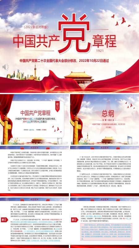 新旧党章对比ppt 新旧党章对比ppt模板下载 麦克ppt网