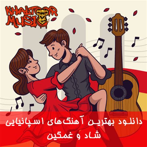 51 آهنگ اسپانیایی معروف شاد و غمگین جدید و قدیمی خالتورموزیک