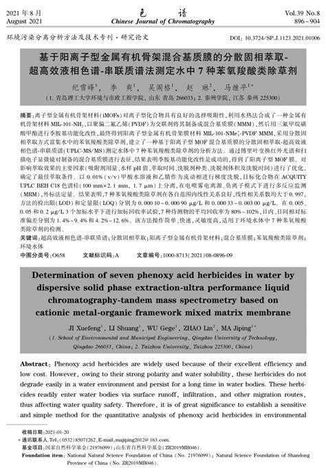 Pdf Determination Of Seven Phenoxy Acid Herbicides In Water By Dispersive Solid Phase