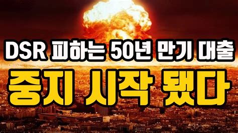 속보 50년 만기 주택담보대출 중단 And 나이 제한 걸리고 있네요 서두르셔야 할 것 같습니다 놀부쌤의 부동산 뉴스 Youtube